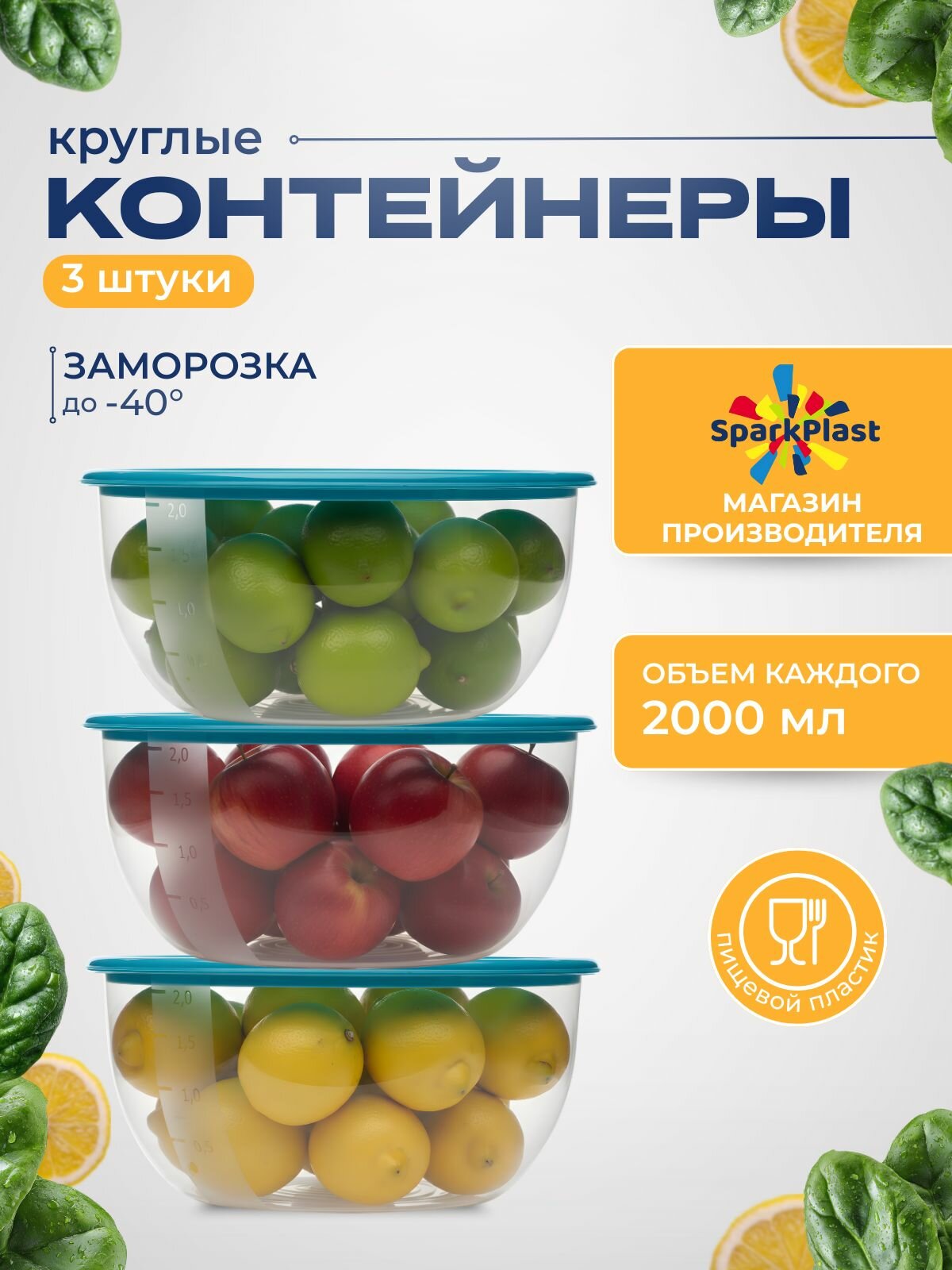 Контейнеры для еды, круглые, 3 шт. по 2000 мл, хранение продуктов, Sparkplast, пищевые, пластиковые с крышкой, для заморозки и СВЧ-микроволновки.