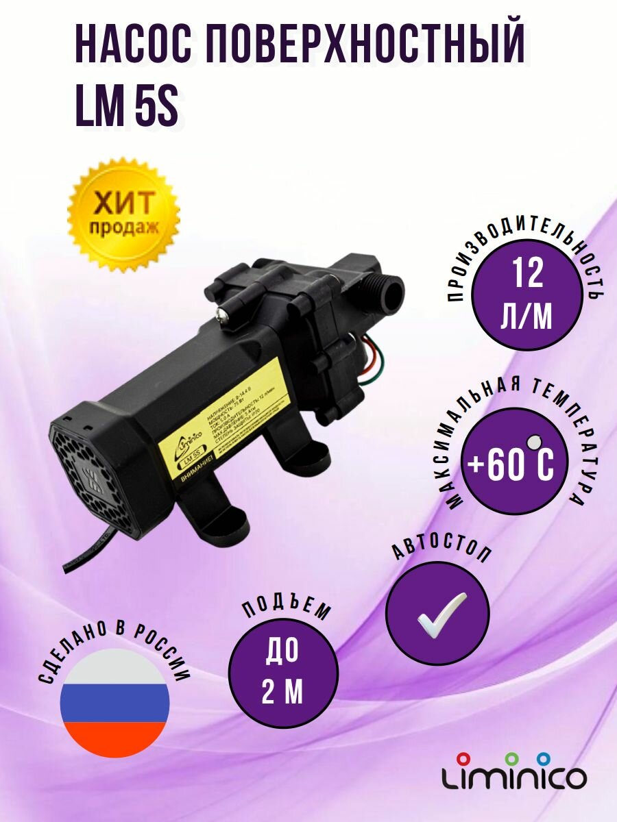 Насос (Без Блока питания) высокого давления Liminico LM 5S /12В всасывающий /резьба 1/2