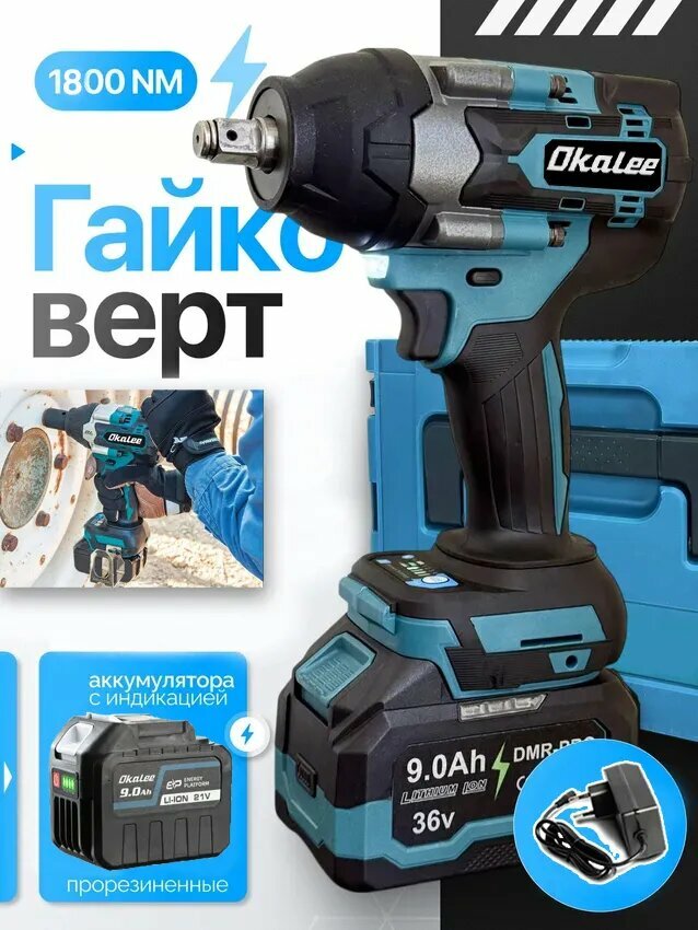 OKALEE 1800 Н. М Гайковерт аккумуляторный ударный