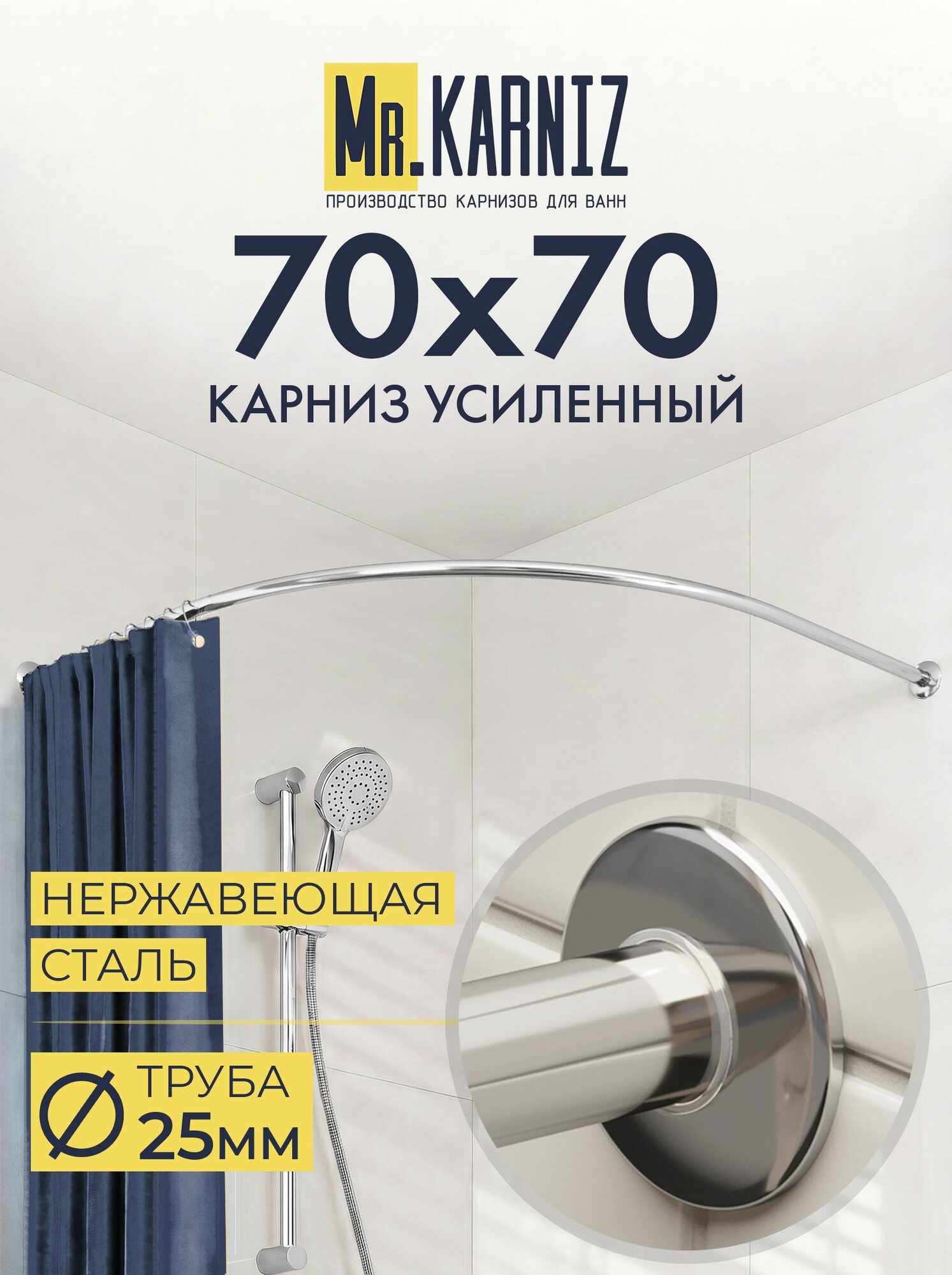 Карниз для Душа Угловой 70х70 см, Полукруглый, Труба 25 мм, Отражатели SLIM, Хром, MrKARNIZ, Усиленный