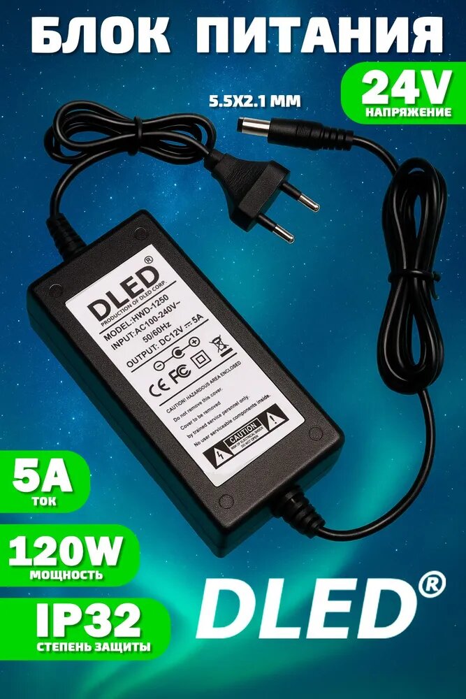 Блок питания 24V 5A 120W (24В 5А 120Вт). Штекер 5.5x2.1 мм. Универсальный сетевой адаптер для видеонаблюдения, светодиодных лент, приставок