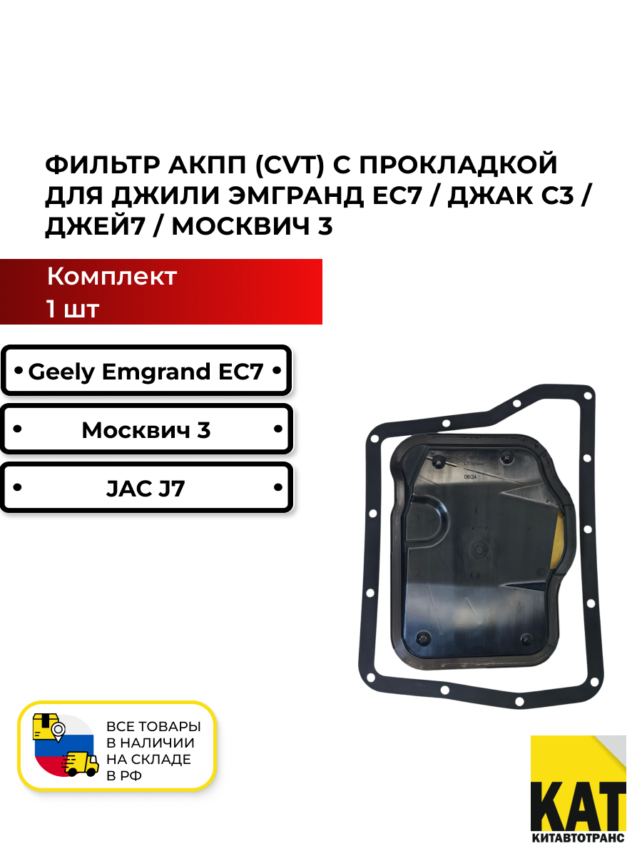 Фильтр АКПП- CVT с прокладкой Джили Эмгранд ЕЦ7 09- Джак С3 16-/Джей7 20- Москвич 3 LYNX 1066002097