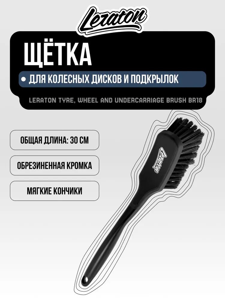 Щетка для мойки колесных дисков и подкрылок LERATON BR18