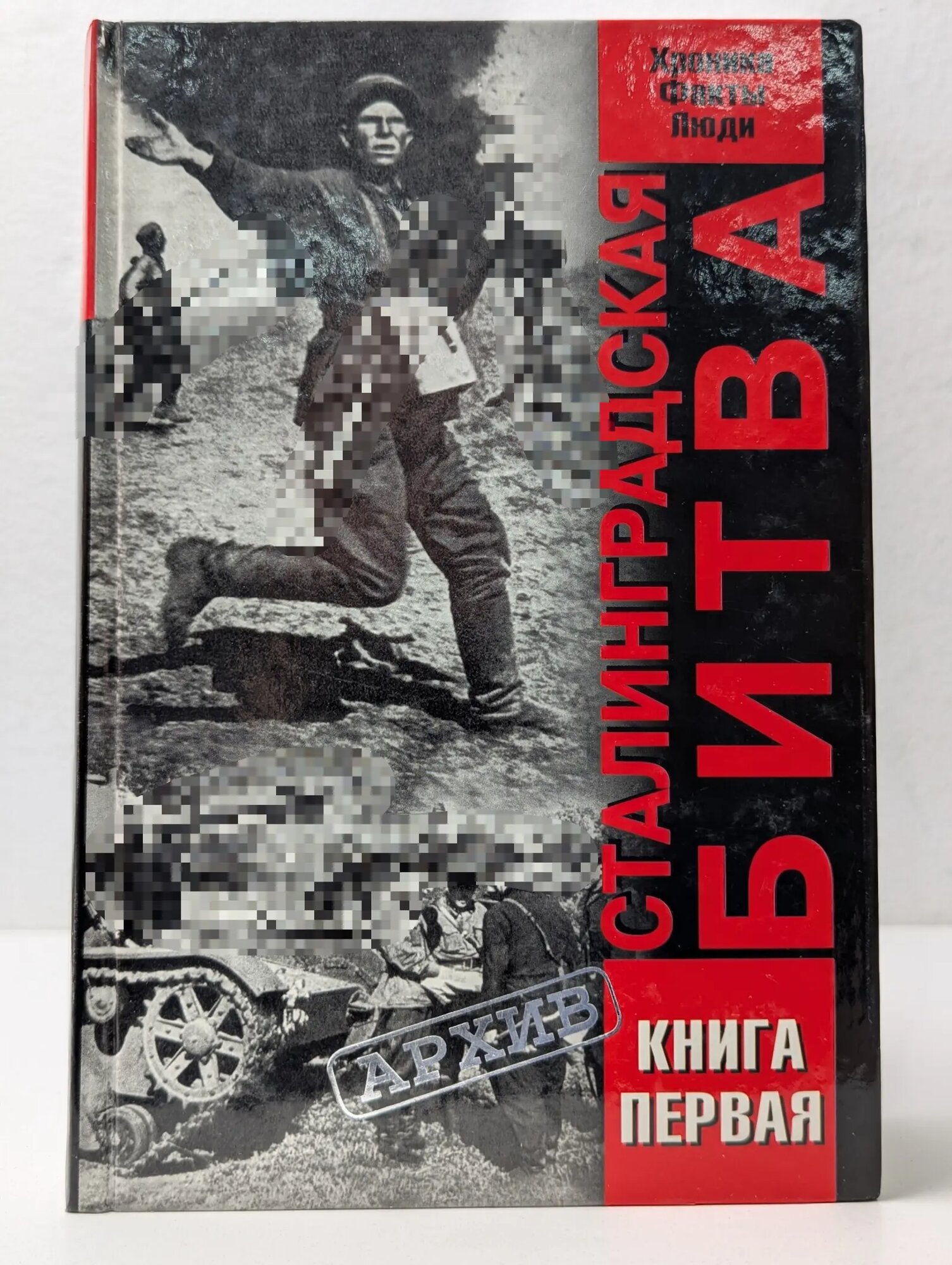 Архив. Сталинградская битва. Хроника, факты, люди. Книга 1 Сборник 2002