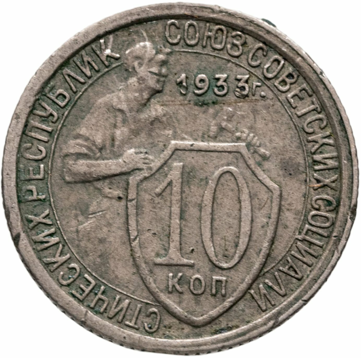 10 копеек 1933, Мельхиор медь-никель, в сохранности XF