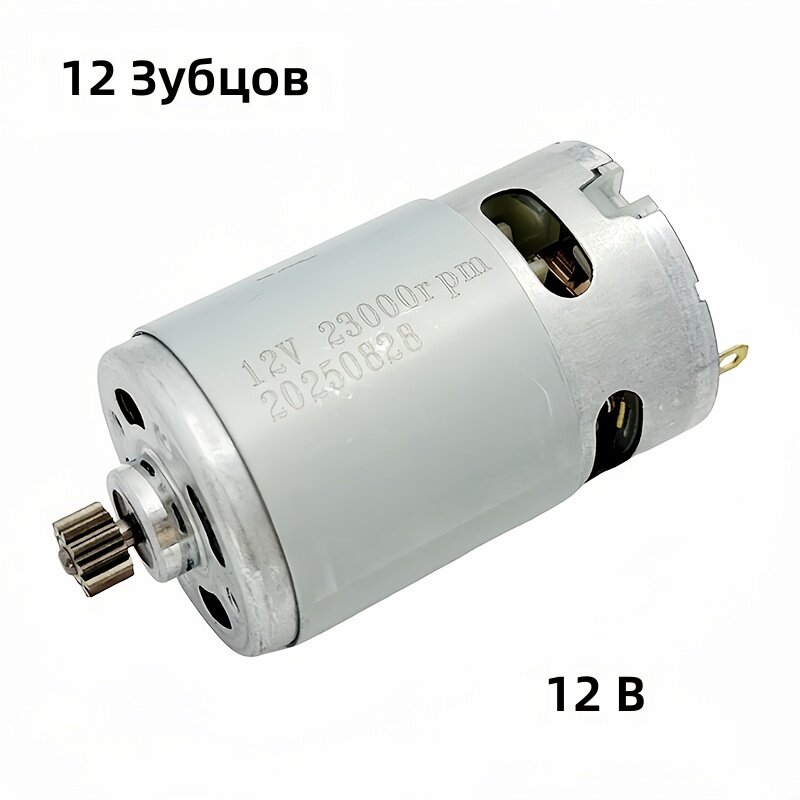 Двигатель RS550 12 зубьев, 12V 23000 об/мин, замена для дрели