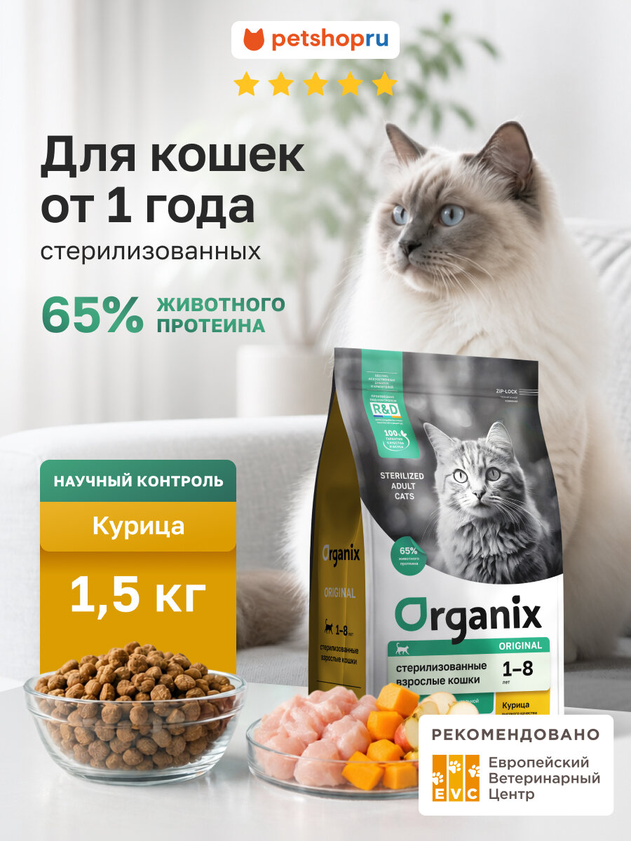 Organix сухой корм для стерилизованных кошек с курицей, фруктами и овощами, sterilised, chicken, 1,5 кг