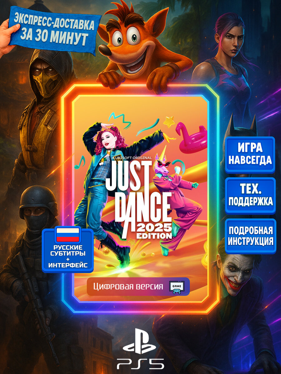 Just Dance 2025 Edition PS5 | Моментальная доставка | Русские субтитры и интерфейс | Семейные