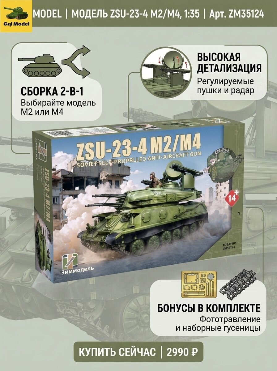 Сборная модель Zimi Model ZM35124 ЗСУ-23-4 M2/M4 Шилка 1/35, зенитная самоходная установка 2 в 1 с фототравлением и наборными гусеницами зенитная самоходка 1/35 масштаб