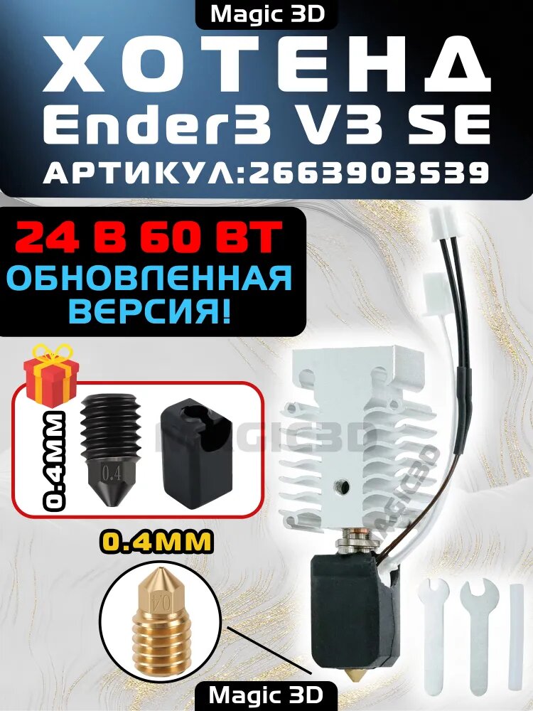 Хотенд (hotend kit) для Ender3 V3 SE, модернизация керамического обогрева, аксессуары для 3d-принтеров--латунь 0,4 мм