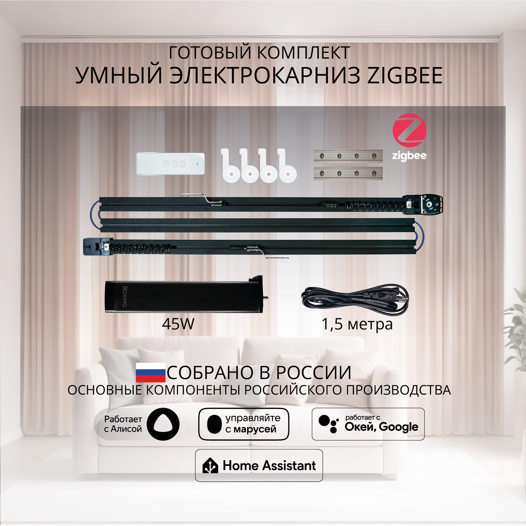 Умный электрокарниз для штор с голосовым управлением Zigbee 1,5 метра черный