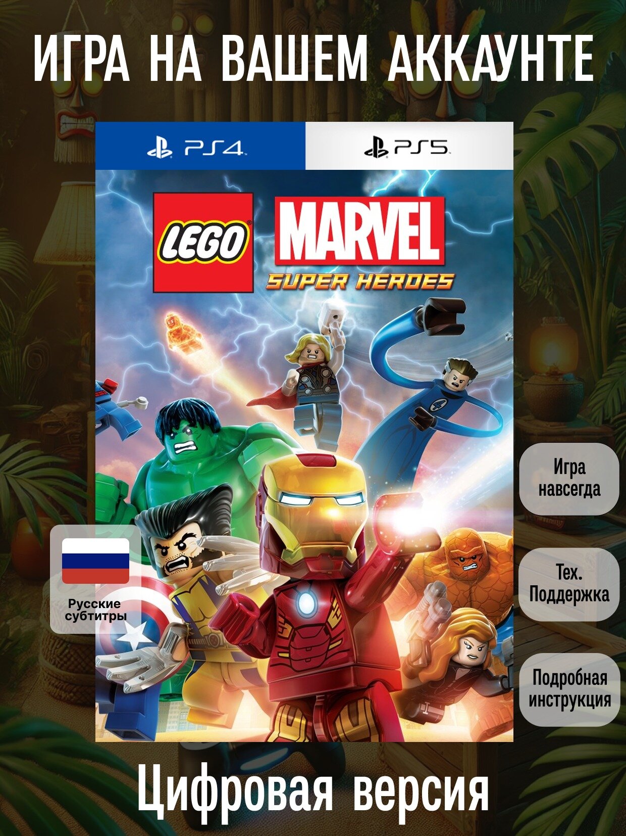 LEGO Marvel: Супергерои | PlayStation 4/5 | русские субтитры и интерфейс | Приключения