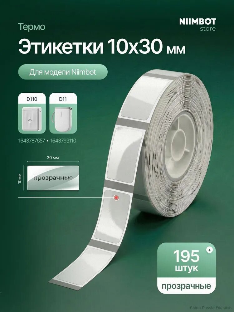 Niimbot Термоэтикетки 10x30 мм, прозрачные, 195 шт, для печати