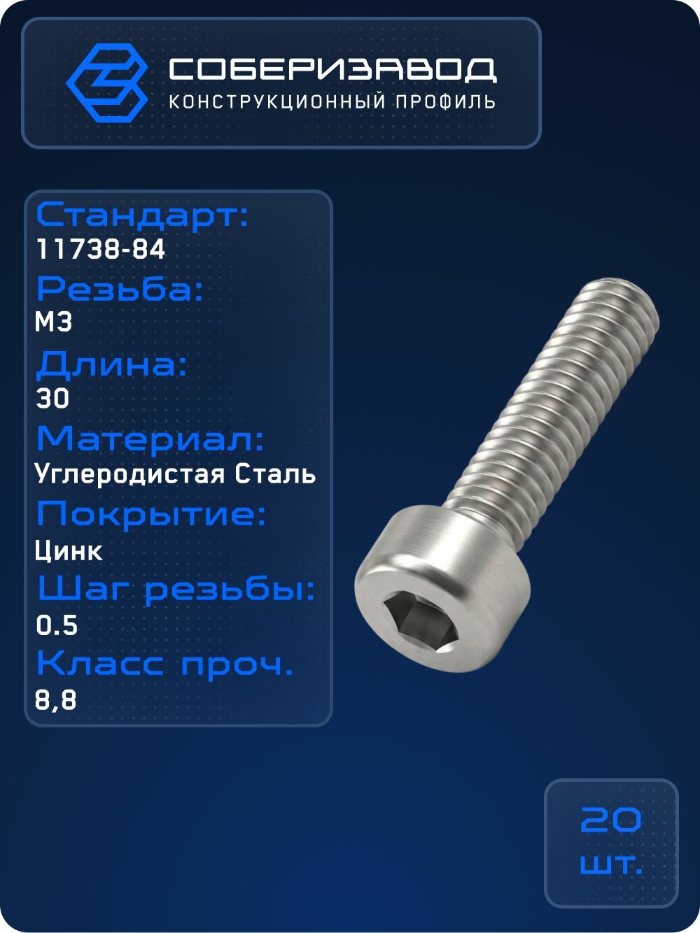 Винт цилиндр. с внутренним шест. М3х30 DIN 912, K66 / 20 шт / соберизавод