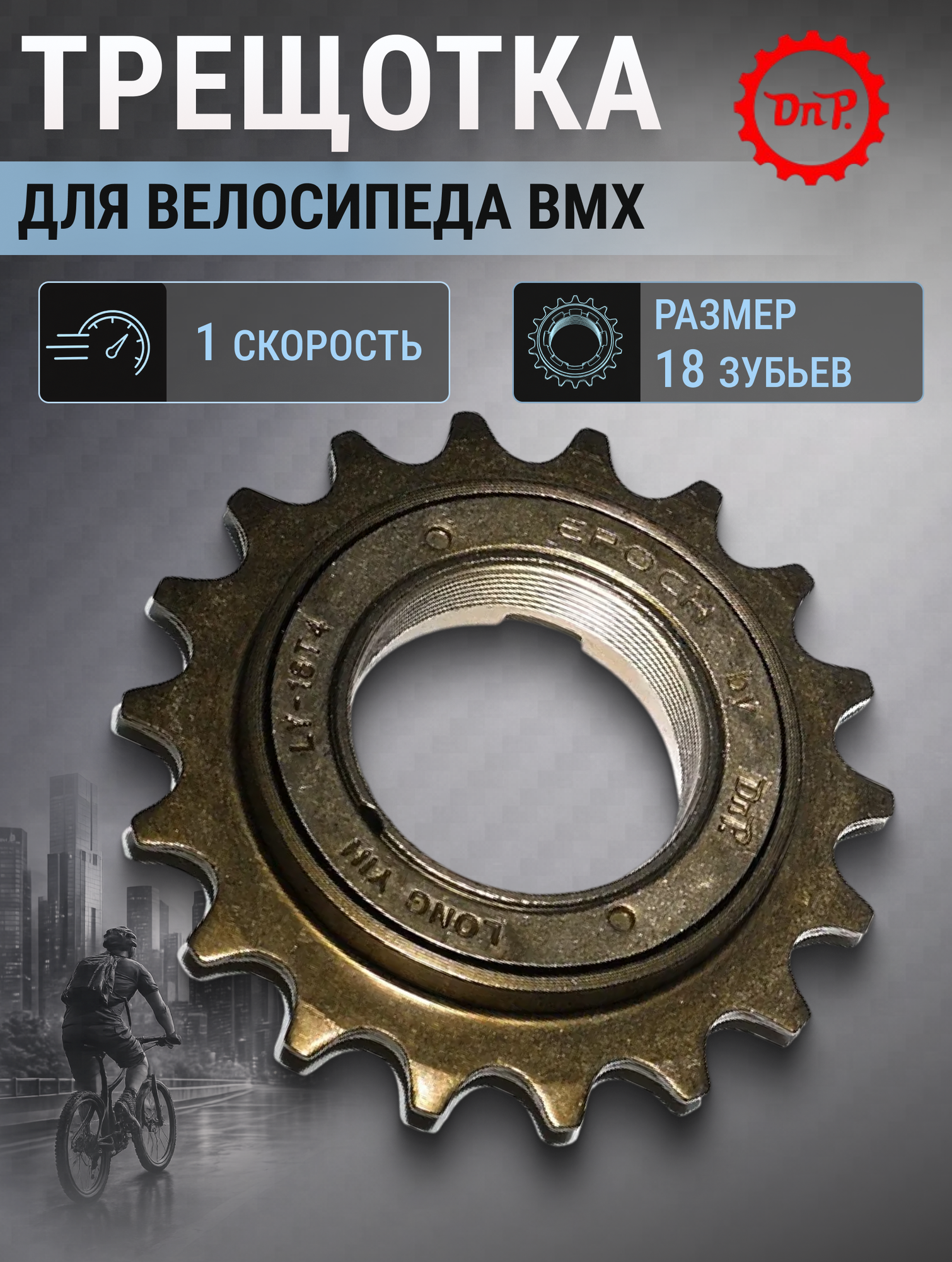 Трещотка для велосипеда BMX DNP LY-18T4,1 2*1 8 18T , резьба B1,37*24