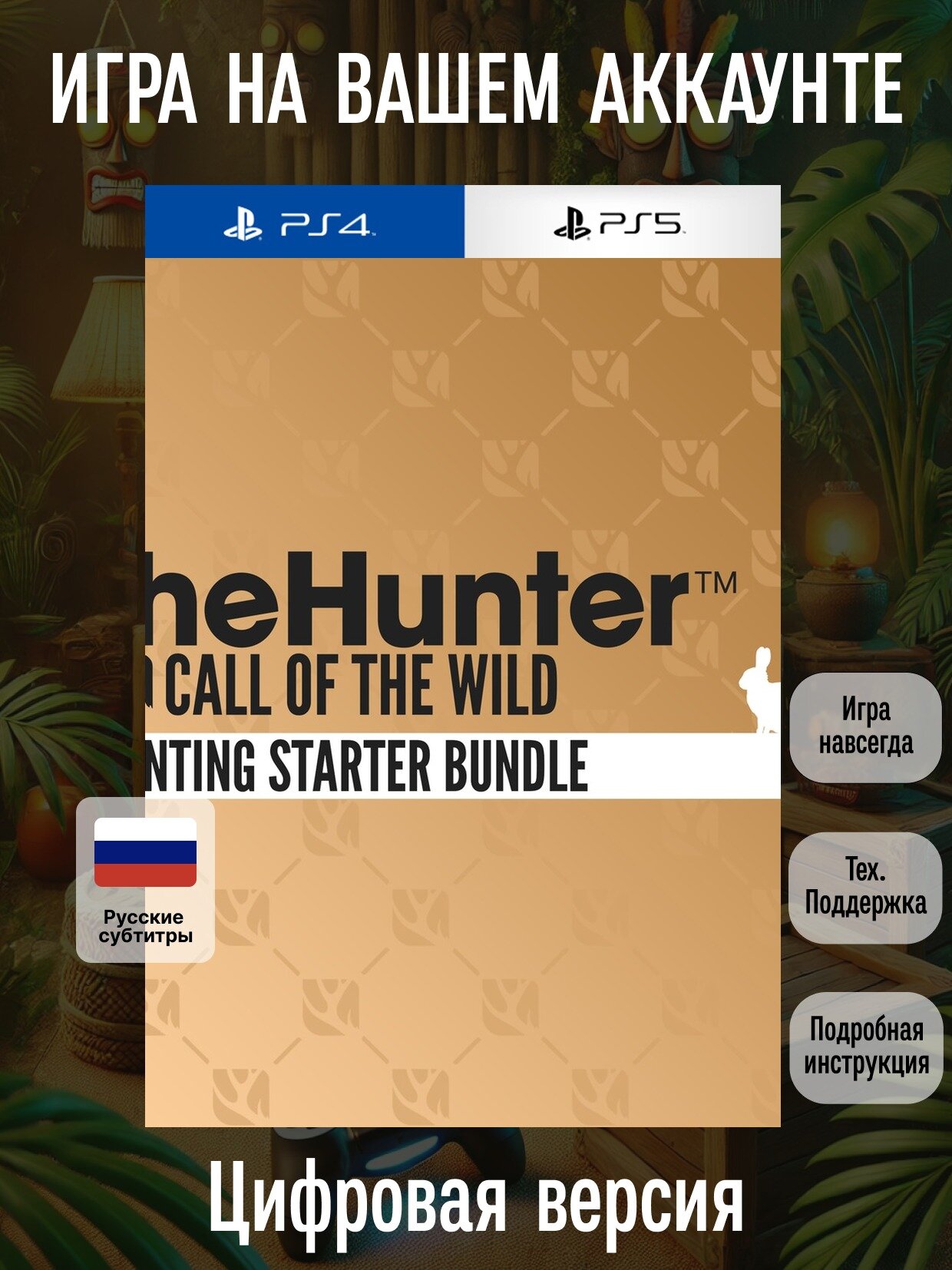 TheHunter: Call of the Wild - Hunting Starter Bndl. | PlayStation 4/5 | русские субтитры и интерфейс | Спорт