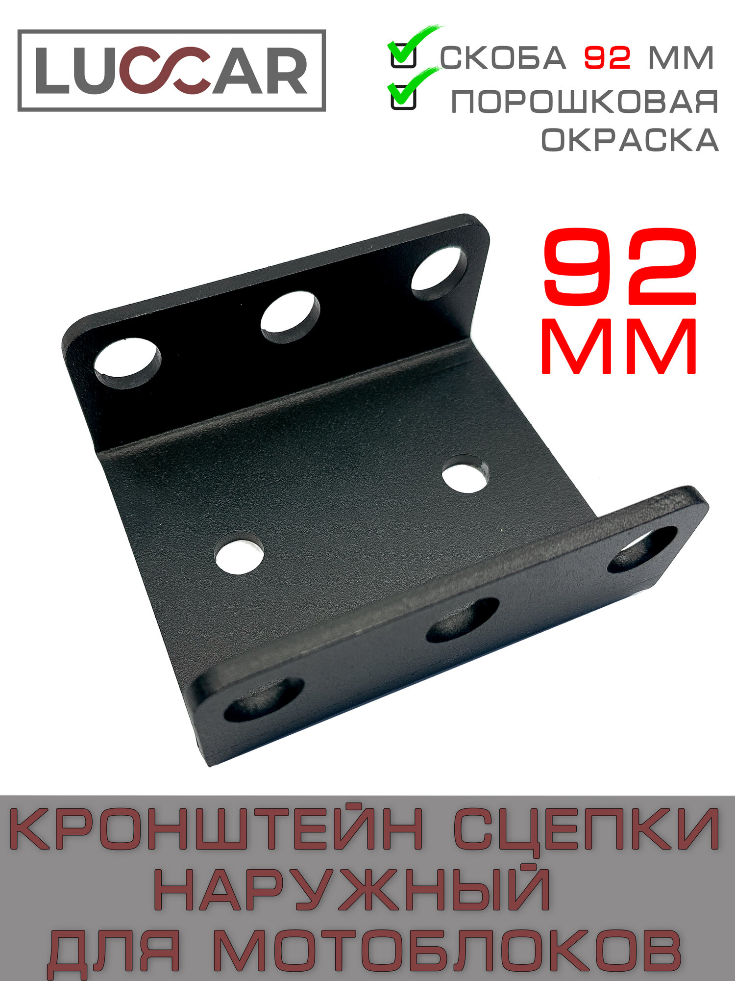 Кронштейн сцепки наружный для мотоблока Нева Ока Каскад Луч Forza, усиленный 5 мм, сцепка под навесное оборудование