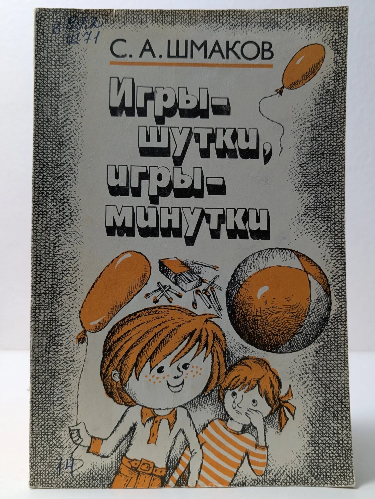 Игры-шутки, игры-минутки Шмаков Сталь Анатольевич 1993