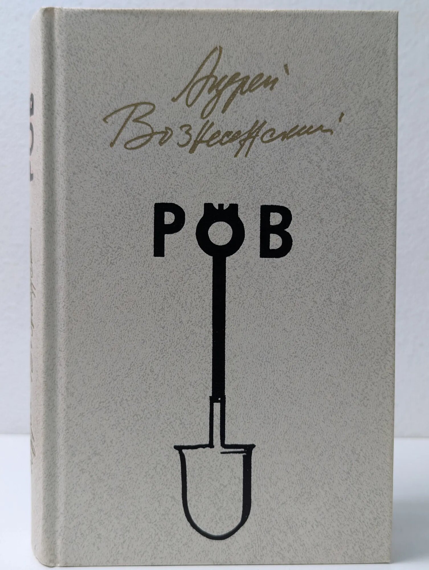 Ров. Стихи. Проза Вознесенский Андрей Андреевич 1987