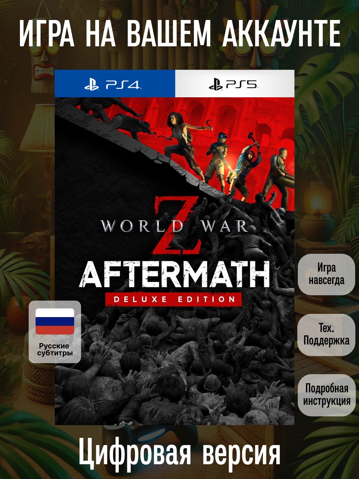 World War Z: Aftermath Del. Ed. | PlayStation 4/5 | русские субтитры и интерфейс | Шутеры