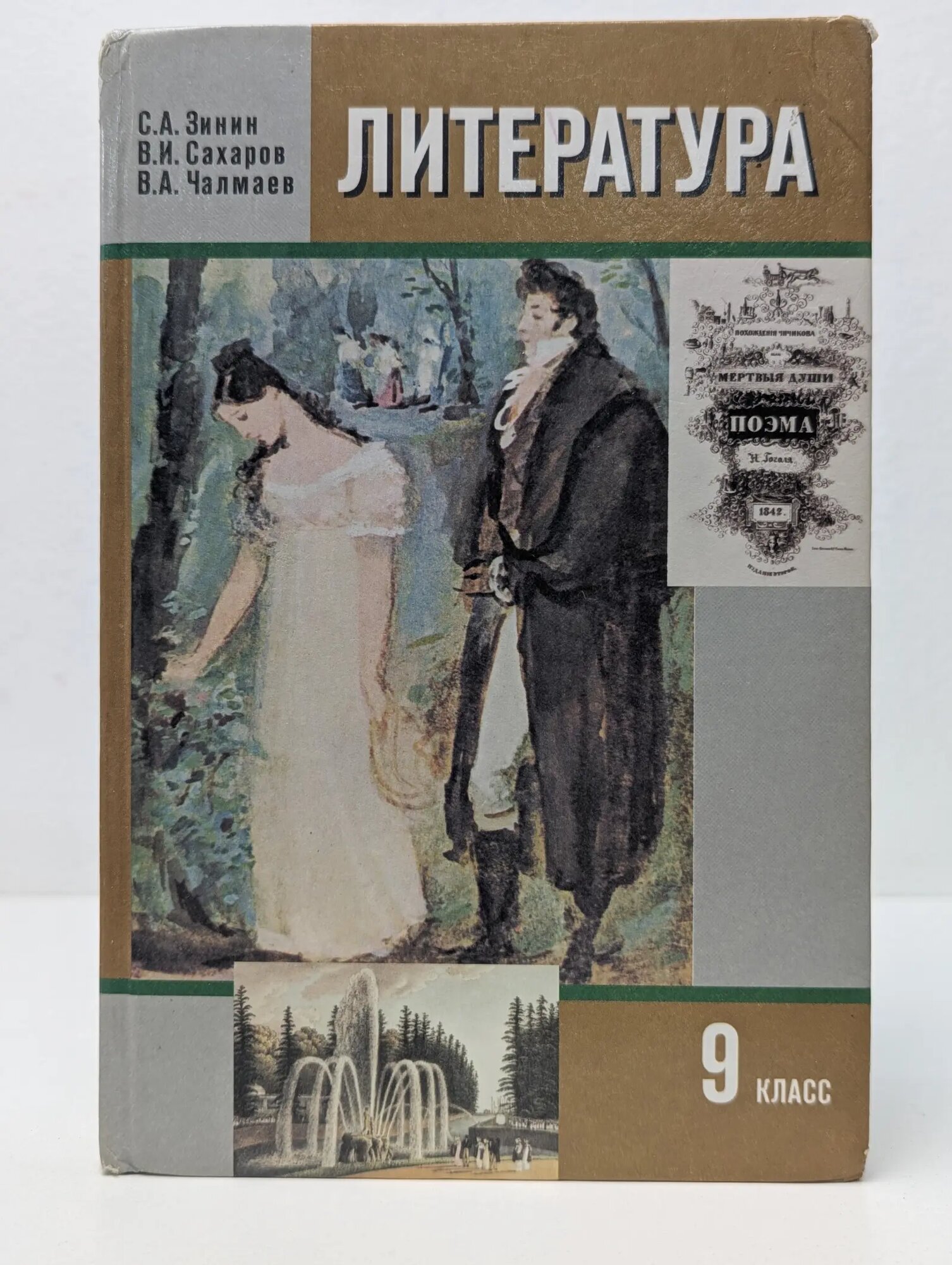 Литература. 9 класс. В 2 частях. Часть 2 Зинин Сергей Александрович, Сахаров Всеволод Иванович, Чалмаев Виктор Андреевич 2010