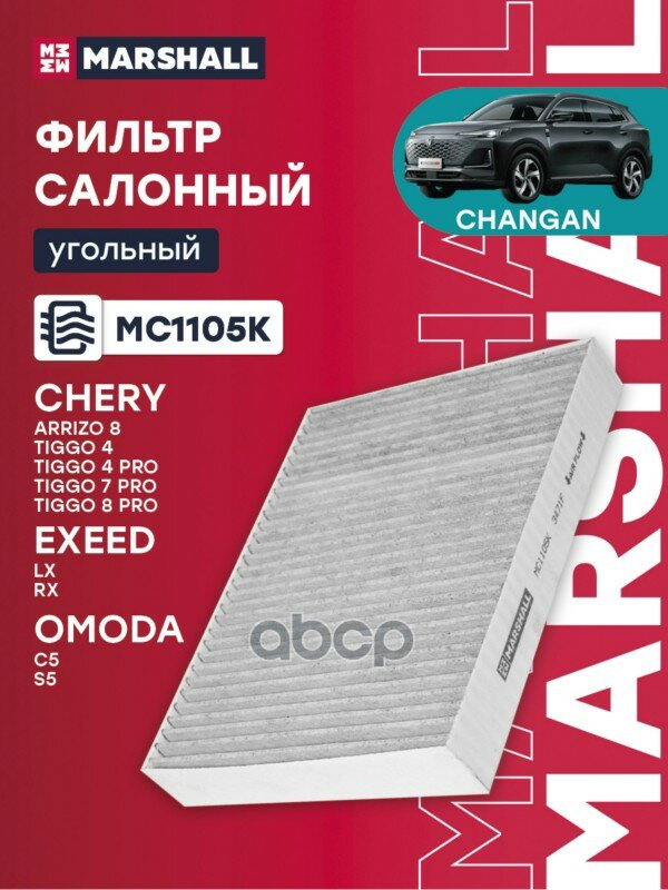 Фильтр салонный угольный MARSHALL арт. MC1105K