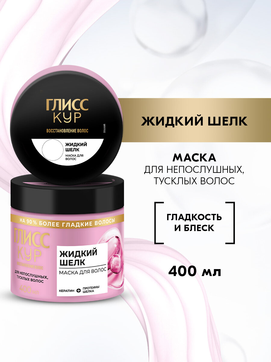 Маска для волос Глисс Кур Жидкий шелк для непослушных и тусклых волос, восстановление волос, 400 мл
