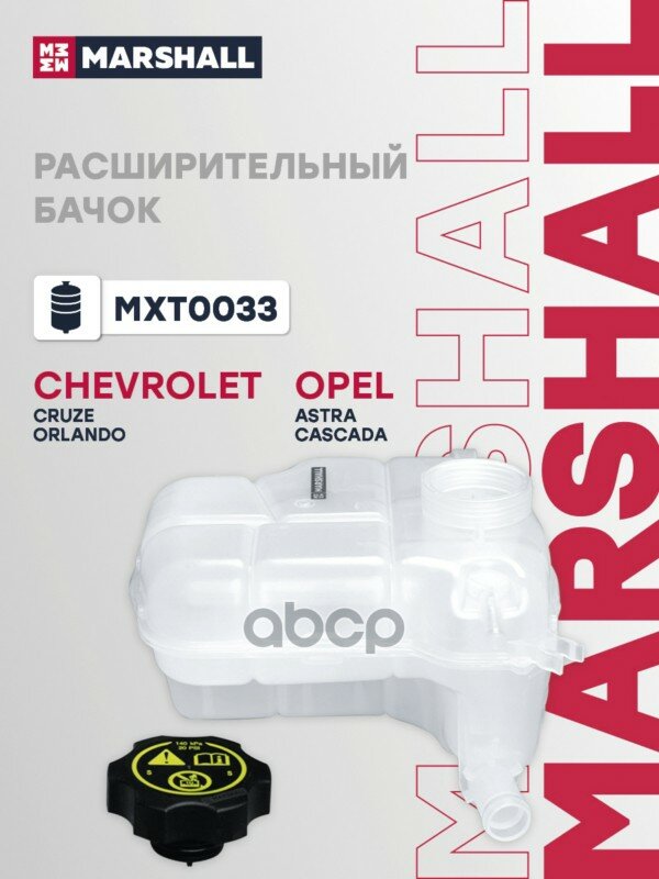 Расширительный бачок CHEVROLET CRUZE 08-, ORLANDO 10- OPEL ASTRA 04-, CASCADA 15- (MXT0033) CHEVROLET CRUZE: I ORLANDO: I .