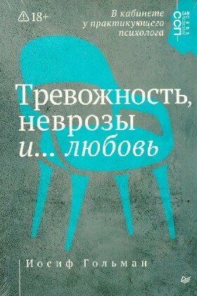 Тревожность, неврозы и. любовь. В кабинете у практикующего психолога / Гольман И. А.