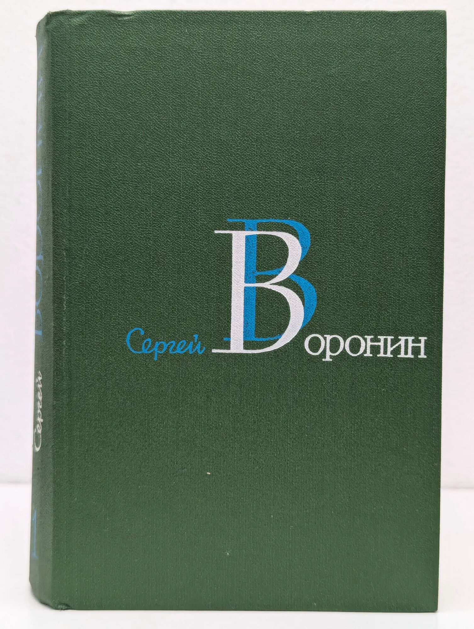 Сергей Воронин. Собрание сочинений в 3 томах. Том 1 Воронин Сергей Алексеевич 1981