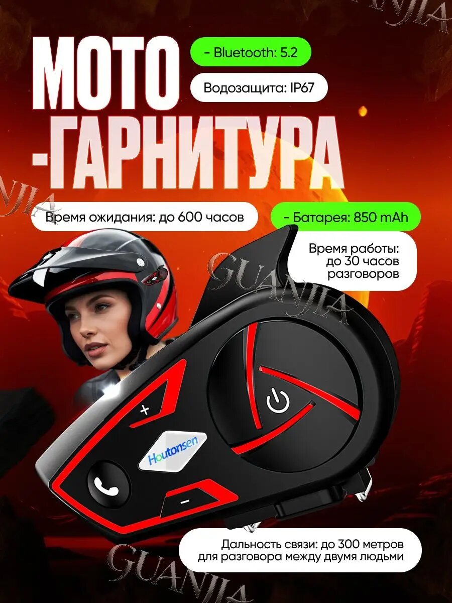 Мото гарнитура Bluetooth 5.2 с IP67 водозащитой, 850 мАч, до 30 часов разговора, дальность 300 м