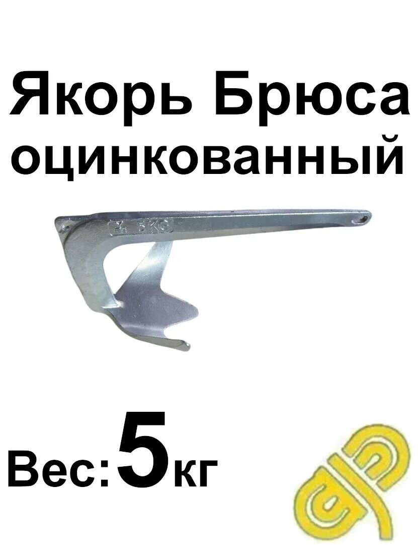 Якорь Брюса, оцинкованный 5 кг