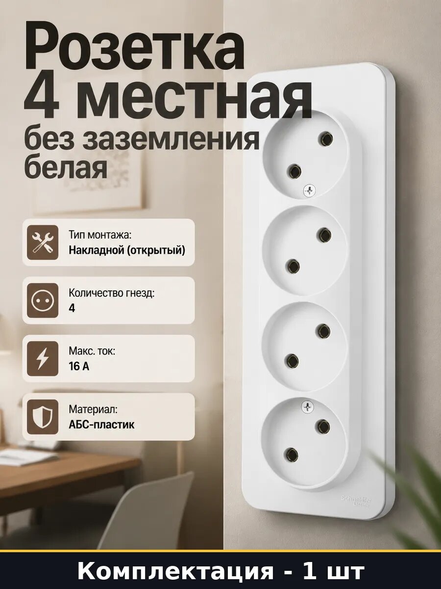Розетка 4 местная без заземления белая для открытой проводки