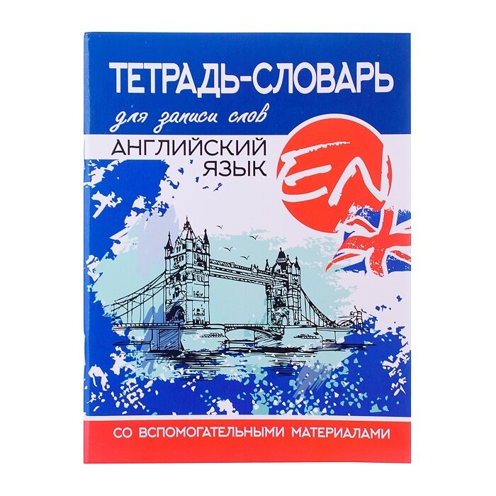 Тетрадь-словарь PrintBOOK для записи слов, Английский язык, Тауэрский мост (978-985-7222-38-4)