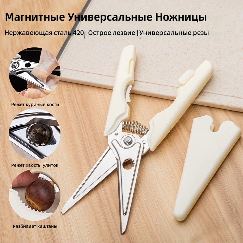 Многофункциональные кухонные ножницы белого цвета с магнитными ножнами, с автоматическим возвратом и замком хранения, для резки курицы, овощей, речных улиток, раскалывания каштанов и обработки морепродуктов