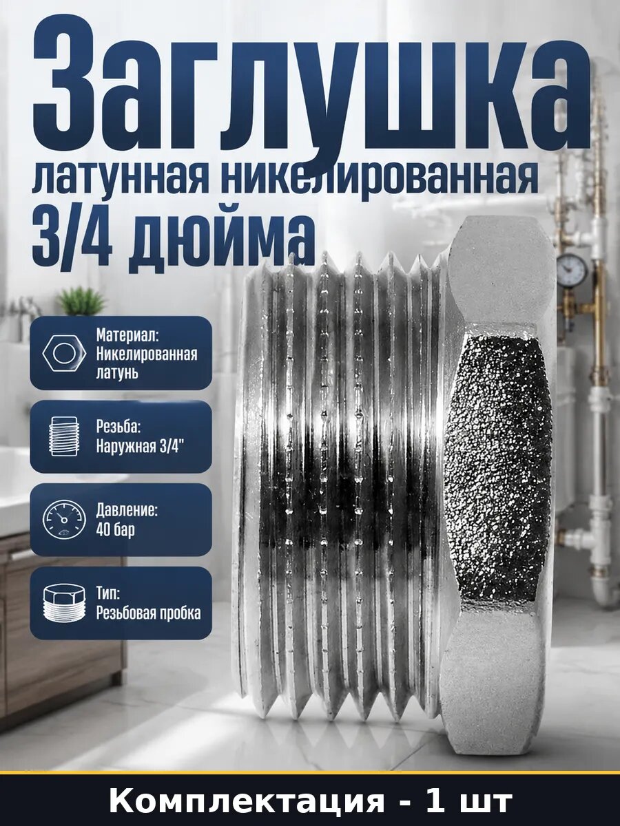 Заглушка 3/4 дюйма латунь никелированная резьбовая пробка