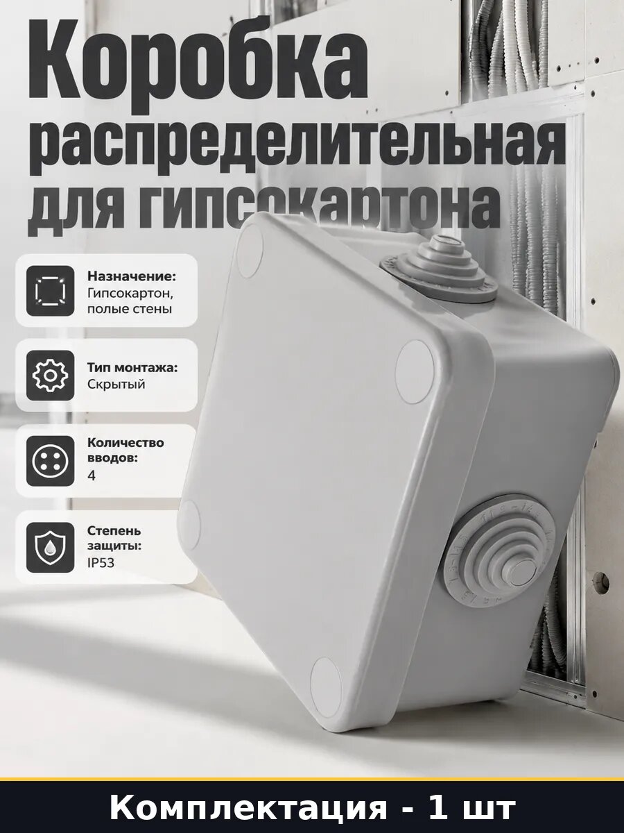 Разветвительная коробка для гипсокартона 4 ввода скрытая