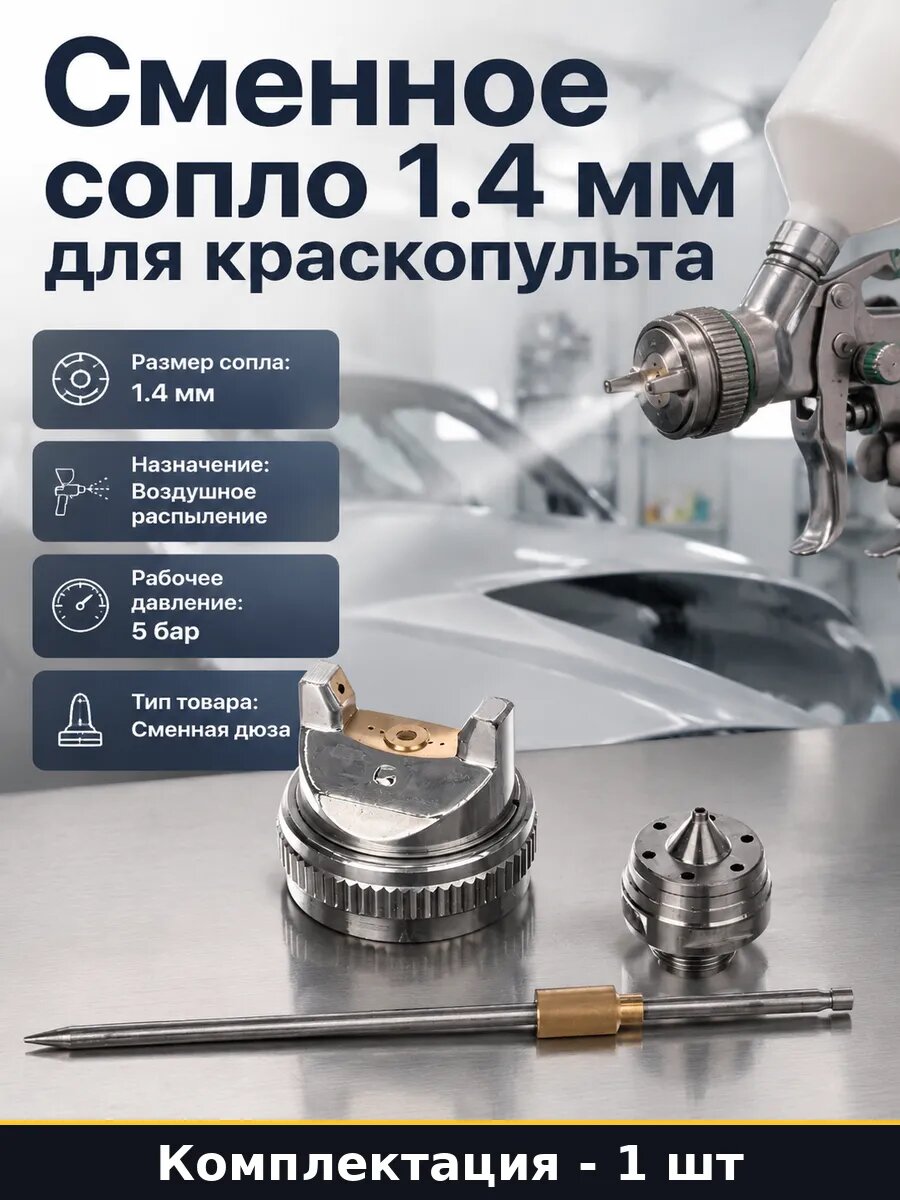 Сменная головка сопло 1.4 мм для воздушного краскопульта