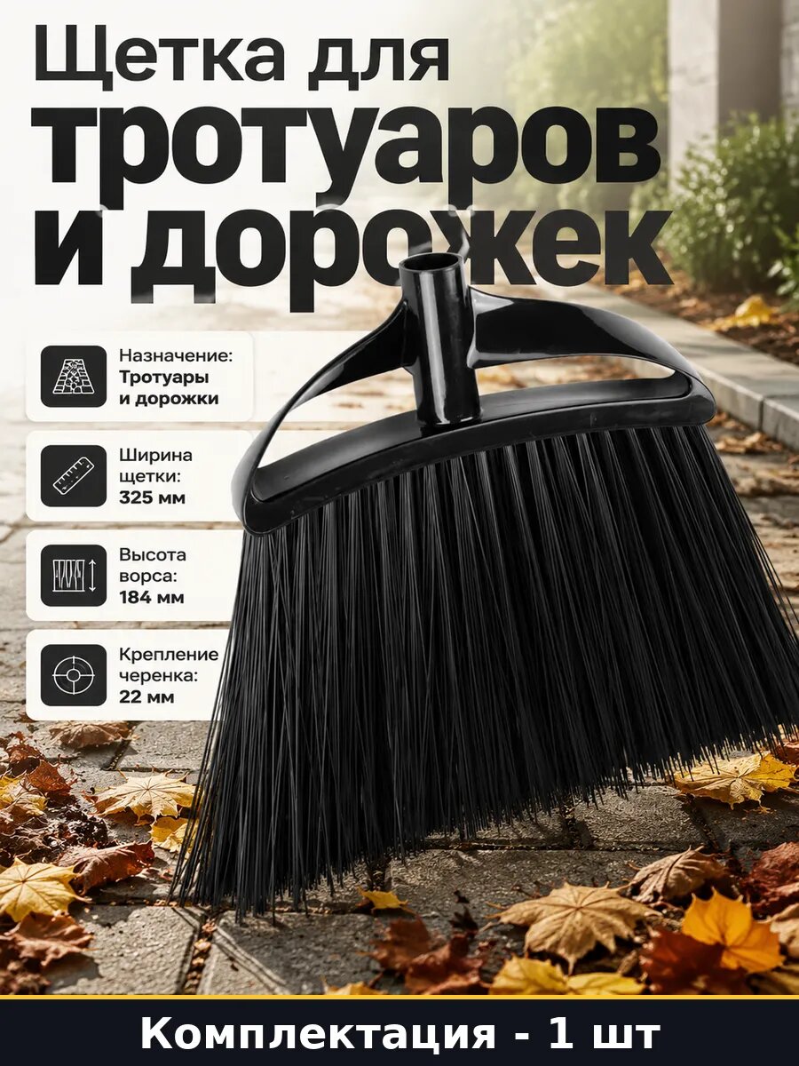 Щетка уличная черная 325 мм для чистки садовых дорожек