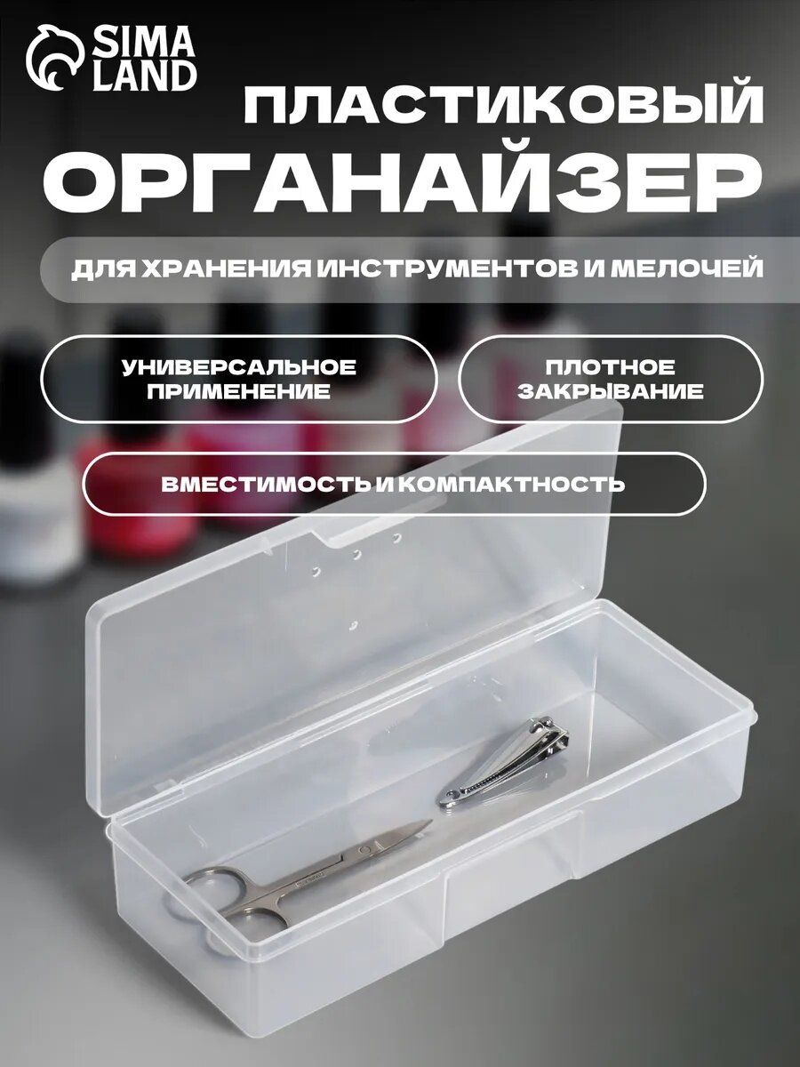 Бокс для хранения мелочей, размер 18.5 7 3.5 см, цвет прозрачный