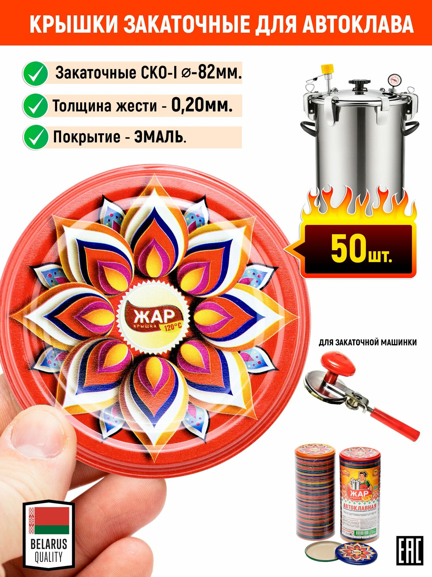 Крышки для автоклава Белорусские закаточные 120 градусов СКО-82мм, "Жар Крышка" - 50шт.