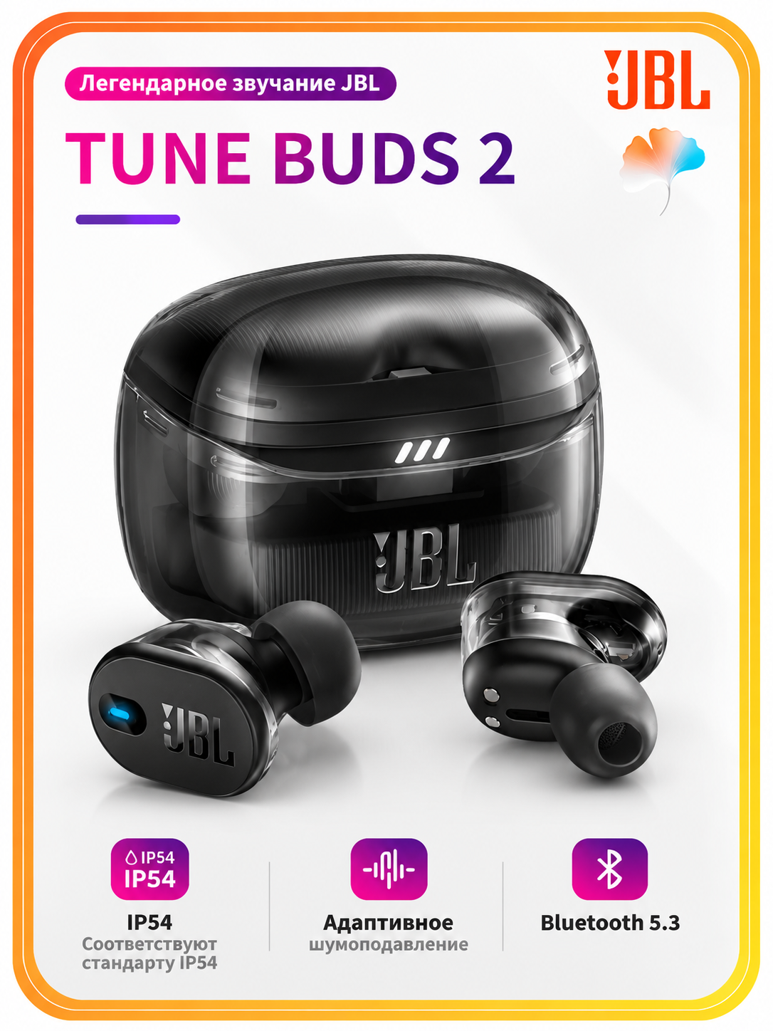 Наушники JBL Tune Buds 2, беспроводные, влагозащитные, время работы 48 ч, Снижение уровня шума, Черный прозрачный
