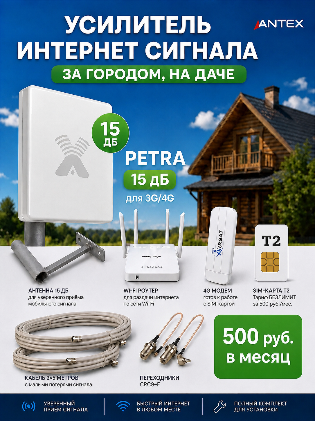 Готовый комплект для усиления мобильного 3G 4G LTE интернета на даче, за городом с мощной антенной 15dBi, роутером WIFI, кабелем , модемом, кронштейном и сим картой T2 безлимит.