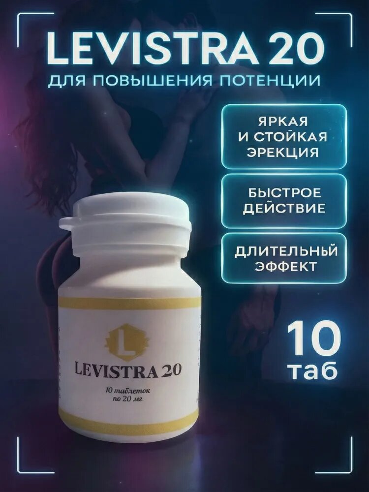 Levistra 20, Быстродействующие таблетки для мужчин, средство для потенции, эрекции,10шт