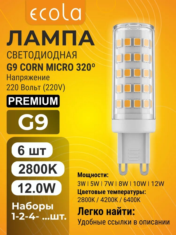 6 шт. Ecola Premium G9 12,0W 220V 2800K Corn Micro 320 лампа Экола Премиум g9_lamp