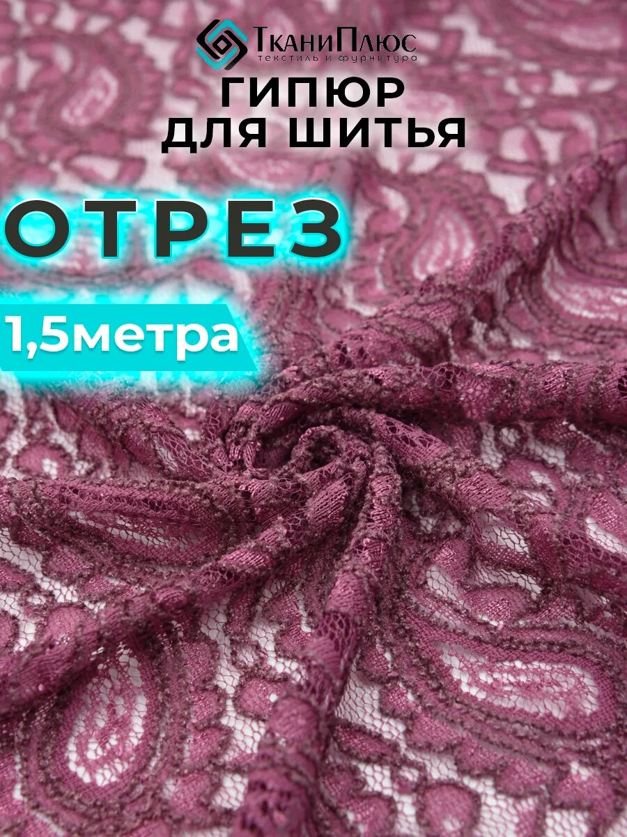 Ткань гипюр для шитья 1,5 метра, отрез 150х150 см, сухая роза