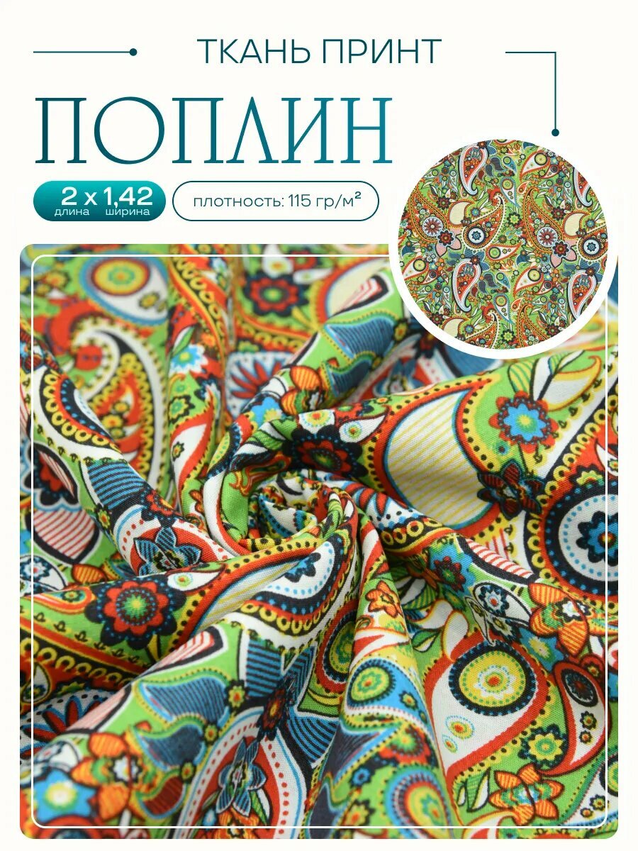 Поплин с рисунком принтованный ткань для шитья, отрез 200х142 см, зеленый