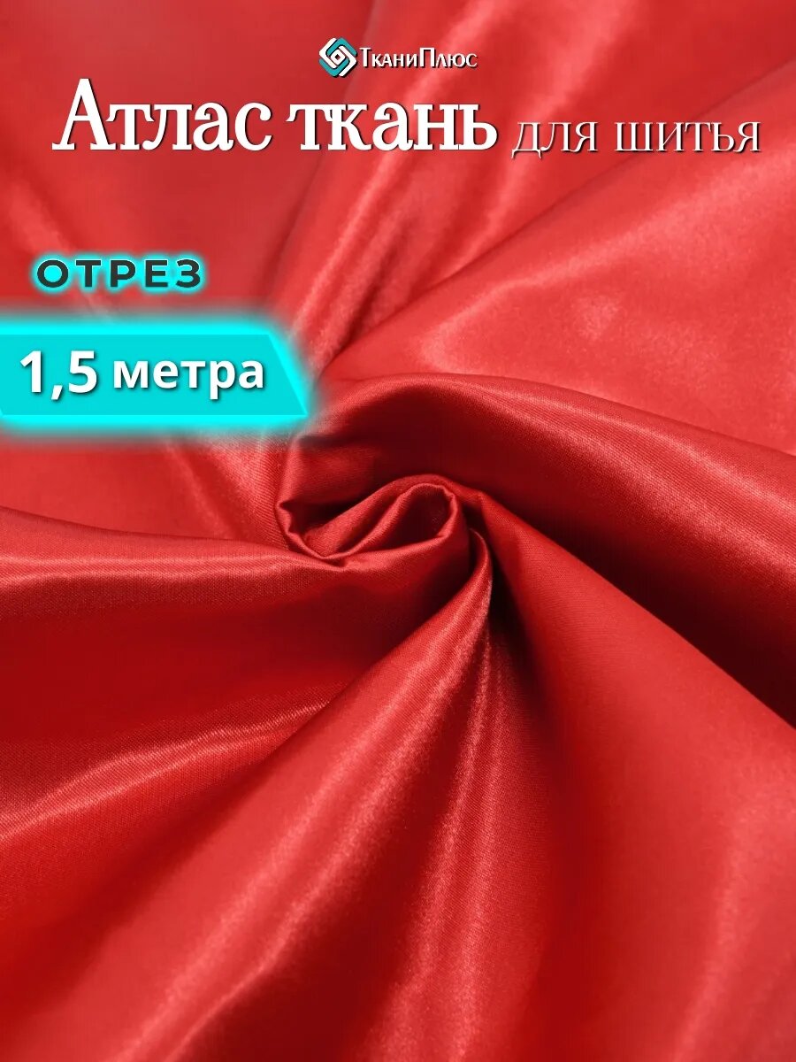 Атлас стрейч ткань отрез, 150х146 см, красный, для шитья и рукоделия