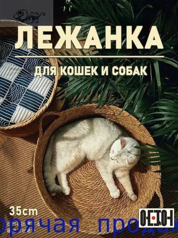 Лежанка для кошек и собак плетеная, Корзина для питомца