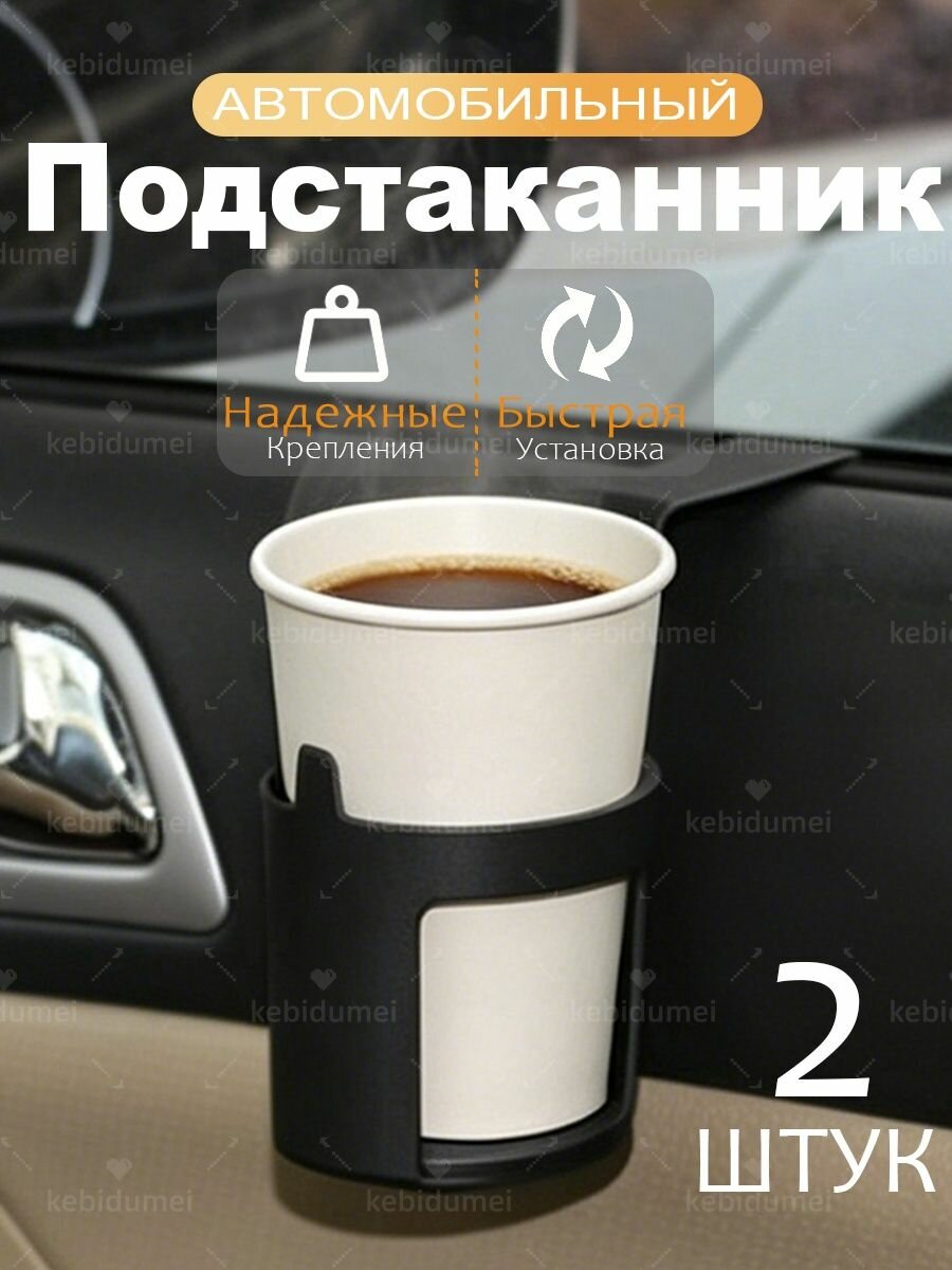 Подстаканник для автомобиля 2шт, Подстаканник в машину для стаканов, бутылок, банок